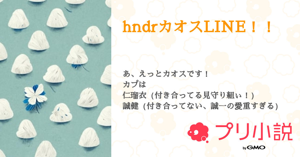 第2話：グループLINE（19）（hndrカオスLINE！！）｜無料スマホ夢小説ならプリ小説 byGMO